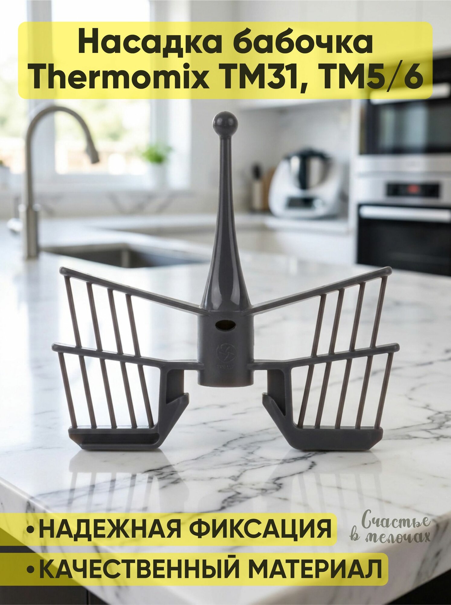 Насадка Венчик-бабочка для Термомикс TM31, ТМ5, ТМ6 Thermomix 1 шт.