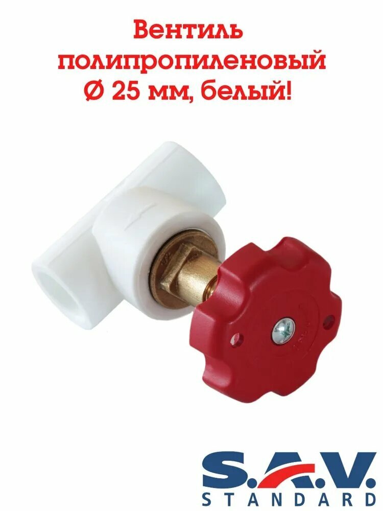 Вентиль полипропиленовый 25 мм, SAV-Standard, белый
