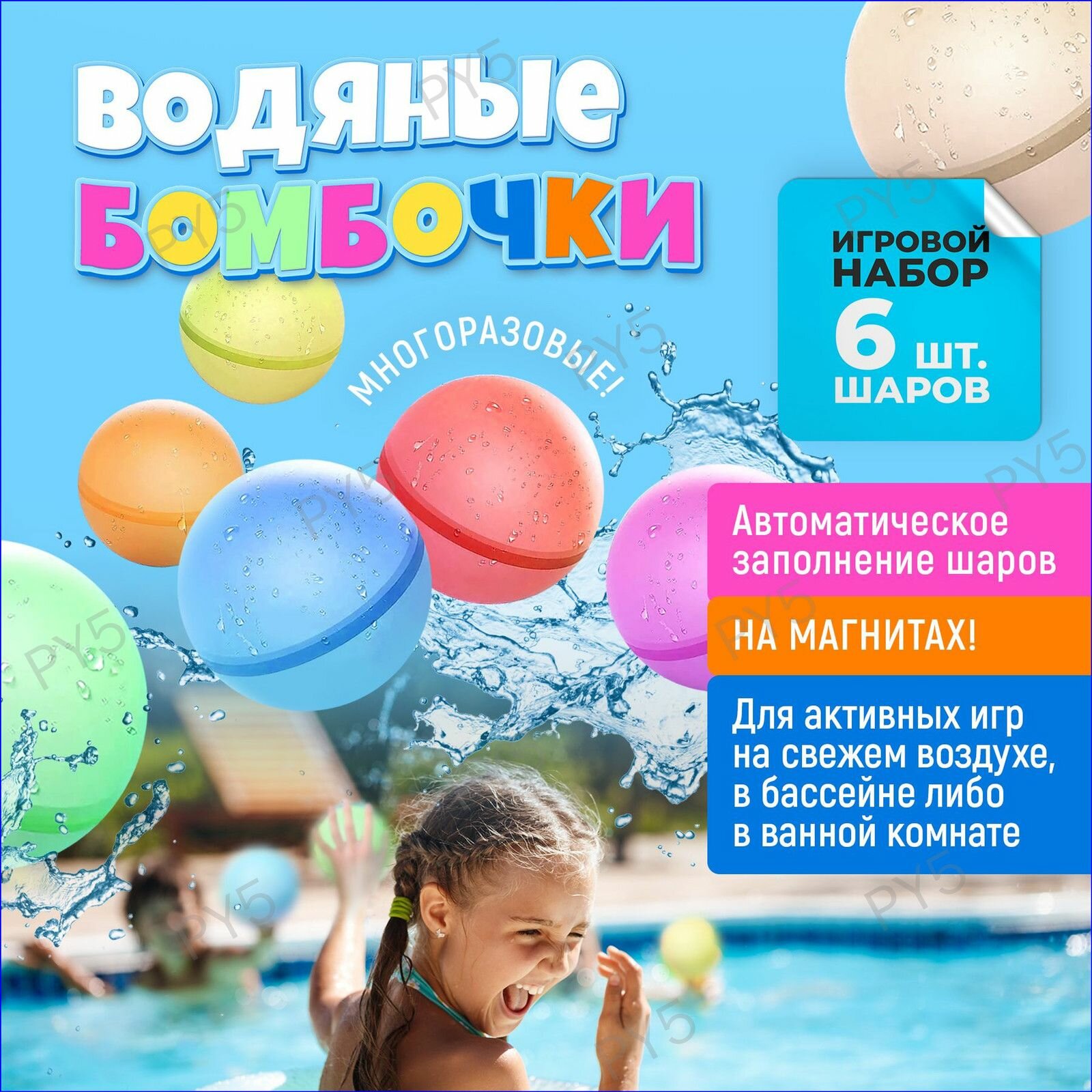 Многоразовые магнитные водные шары для пляжного веселья, детского праздника и активного летнего отдыха, представленные эксклюзивным игровым комплектом из шести цветных водяных бомбочек.