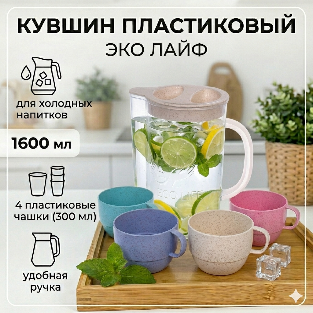 Кувшин пластиковый 1,6л «ЭкоЛайф» с 4 стаканами 300мл, удобная крышка, для напитков, цветной микс
