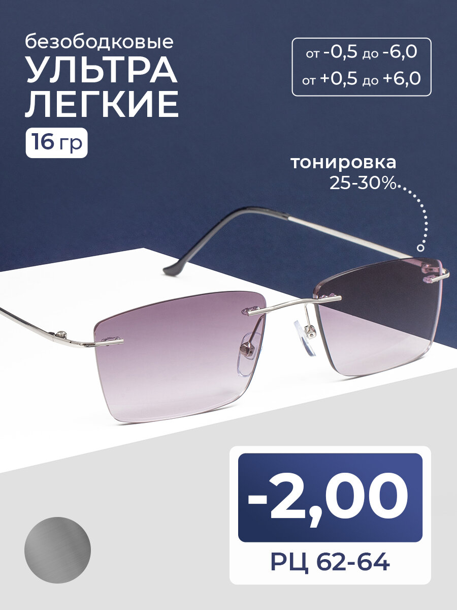 Безободковые очки с диоптрией с тонировкой (-2.00) цвет серый, тонировка серая, РЦ 62-64, без футляра