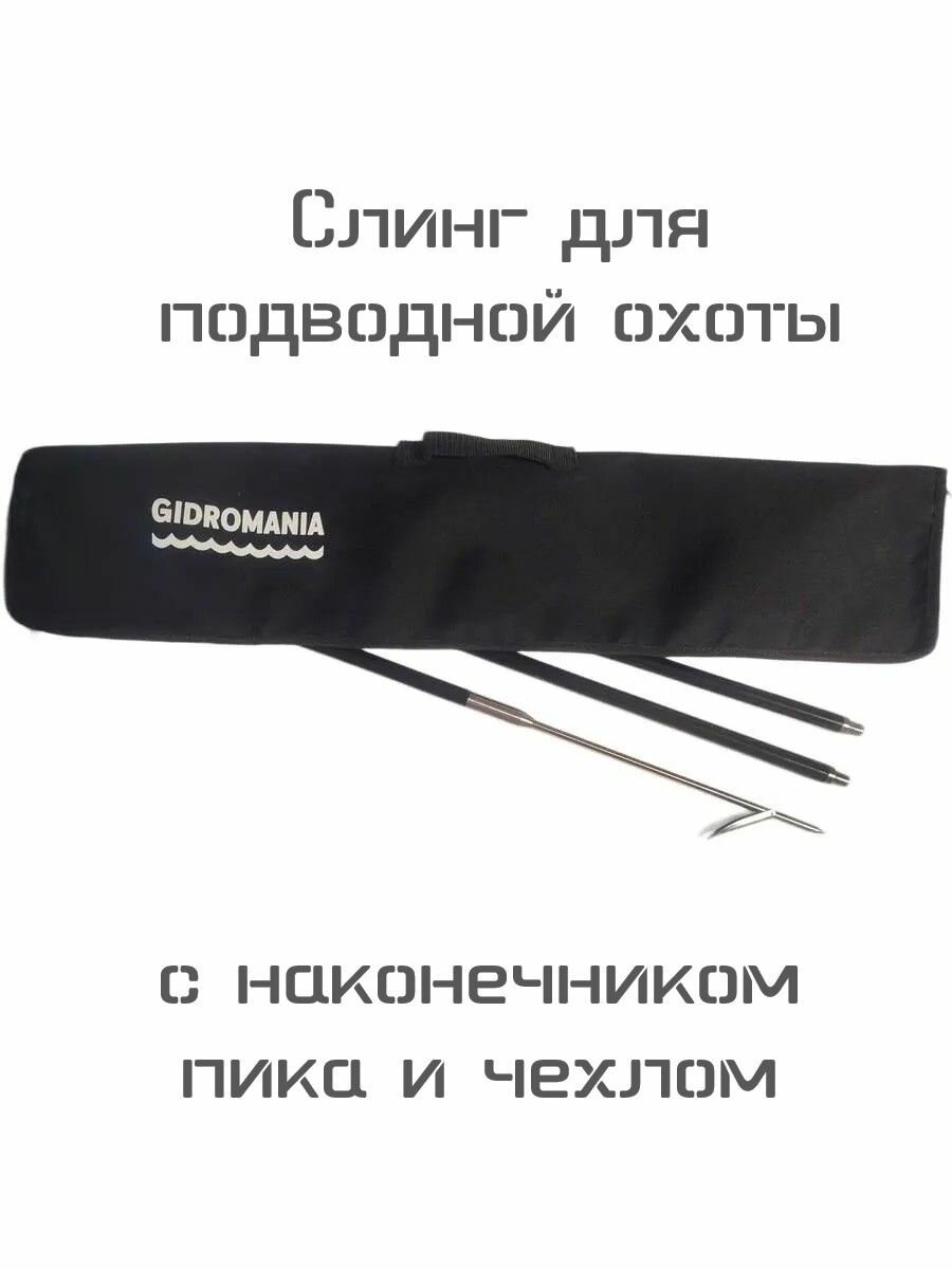 Слинг для подводной охоты с пикой, гавайка для подводной охоты с чехлом