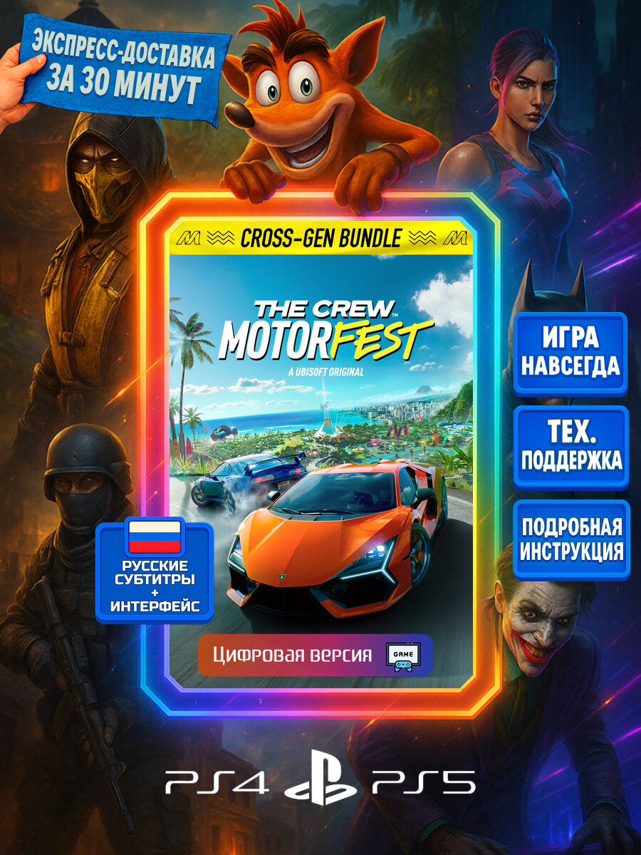 The Crew Motorfest - набор Cross-Gen PS4/PS5 | Моментальная доставка | Русские субтитры и интерфейс | Вождение и гонки