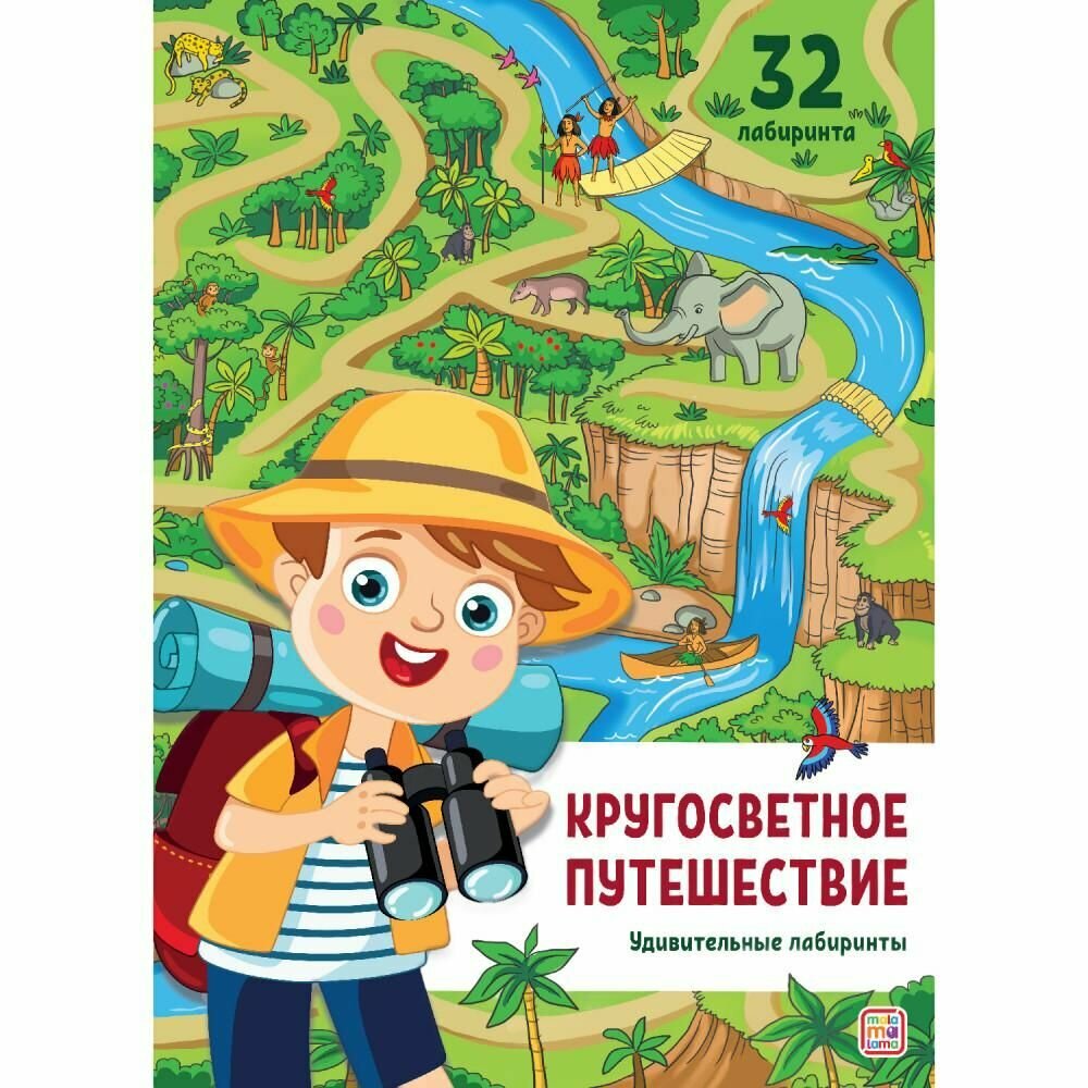 Книга-игра Malamalama "Удивительные лабиринты. Кругосветное путешествие" 9785002300389