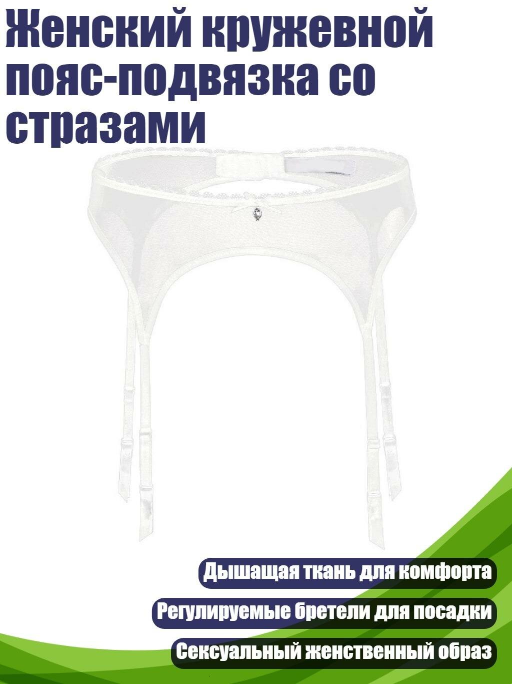 Женский кружевной пояс-подвязка со стразами, Белый - M