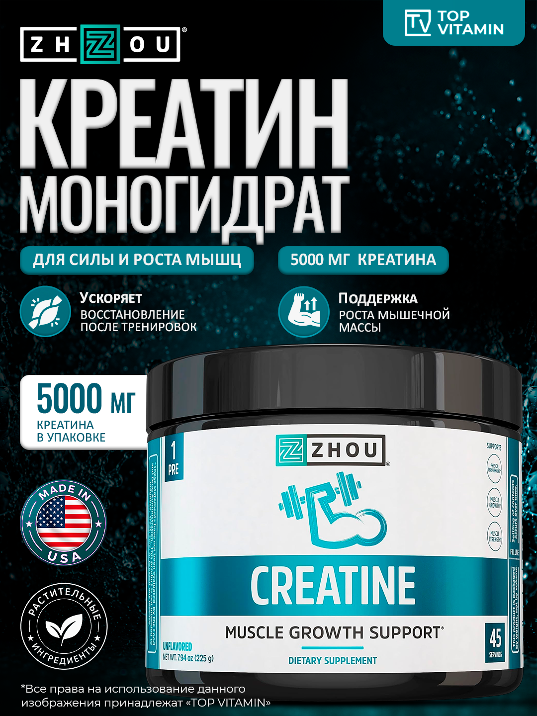 Zhou Nutrition Creatine Monohydrate Моногидрат креатина 225г