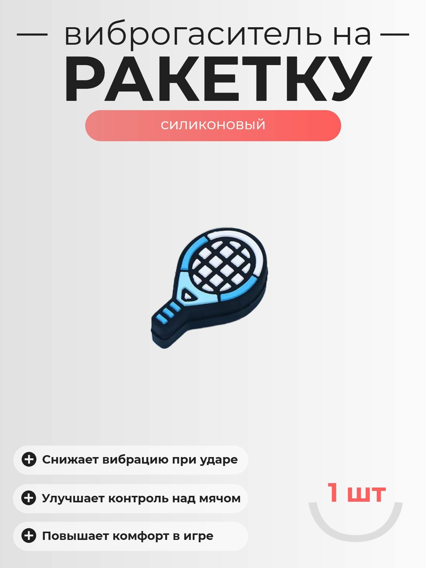Виброгаситель для теннисной ракетки, 1шт Цвет - Голубой