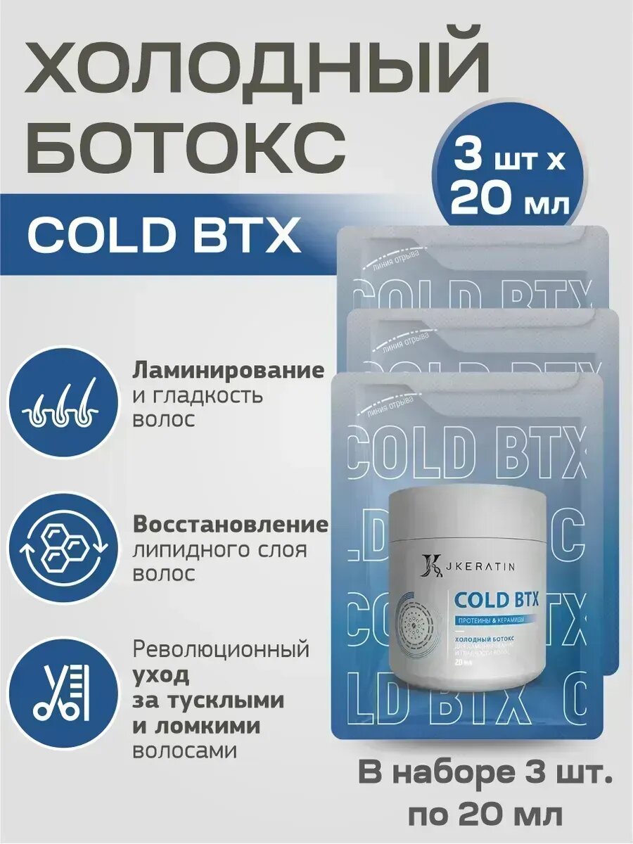 Маска для волос JKeratin "Холодный Ботокс", восстановление, питание, блеск, 3 шт по 20 мл