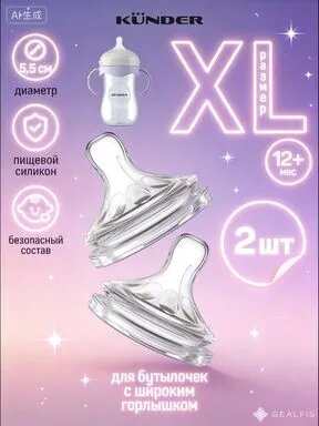 Соска силиконовая для бутылочки KUNDER анти колик 2 шт. размер XL c 12+