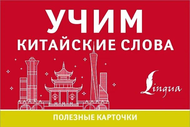 Учим китайские слова