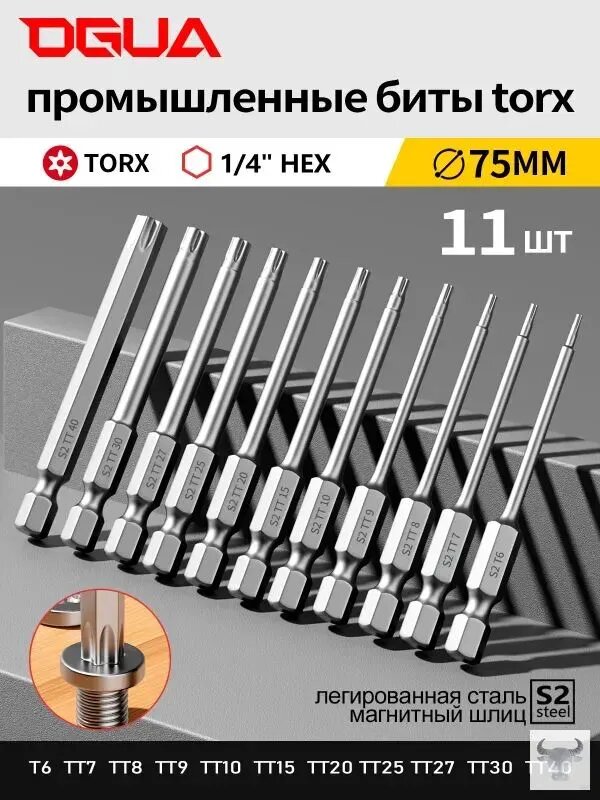 Набор бит для шуруповерта TORX S2 75 мм 11 шт