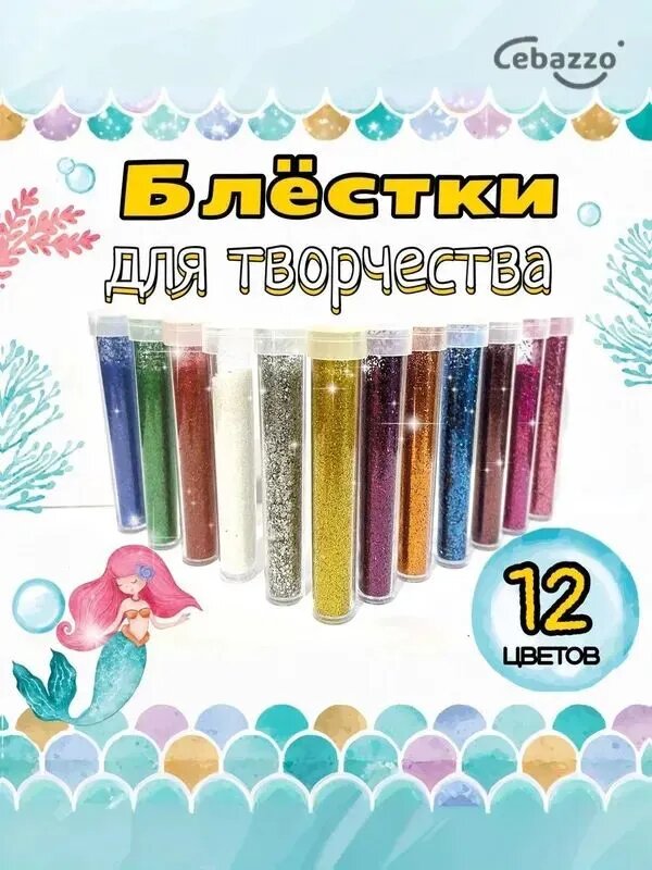 Набор блесток 12 цветов для творчества/Глиттер для мыловарения , эпоксидной смолы , дизайна ногтей , поделок.