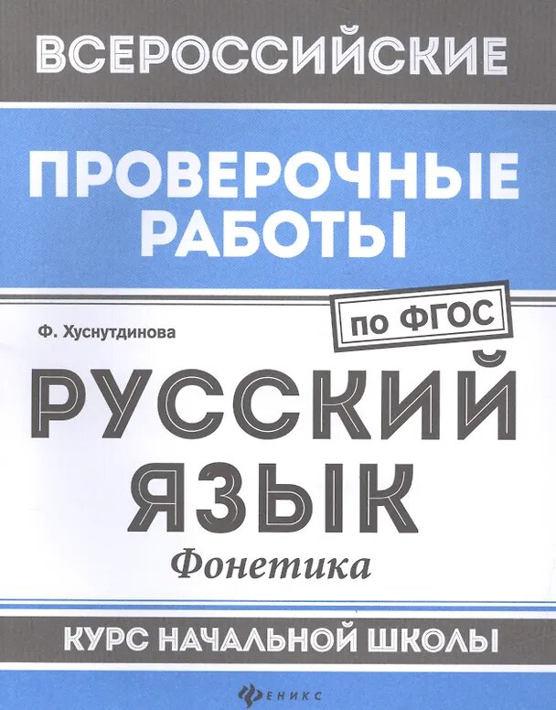 ВПР. Русский язык: фонетика. Курс начальной школы