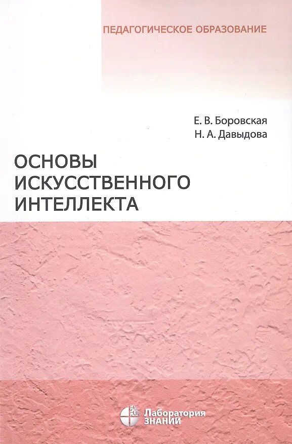 Основы искусственного интеллекта. Учебное пособие