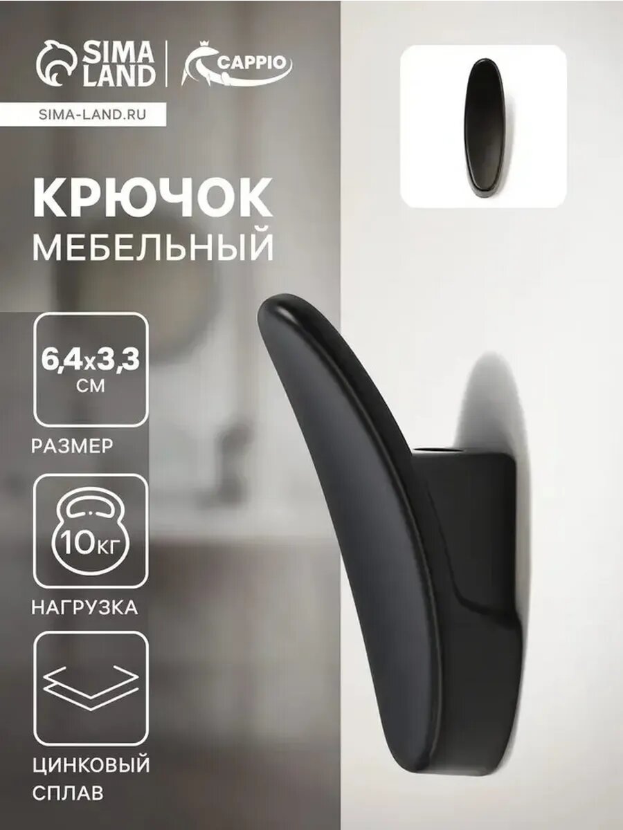 Удобный однорожковый крючок для мебели