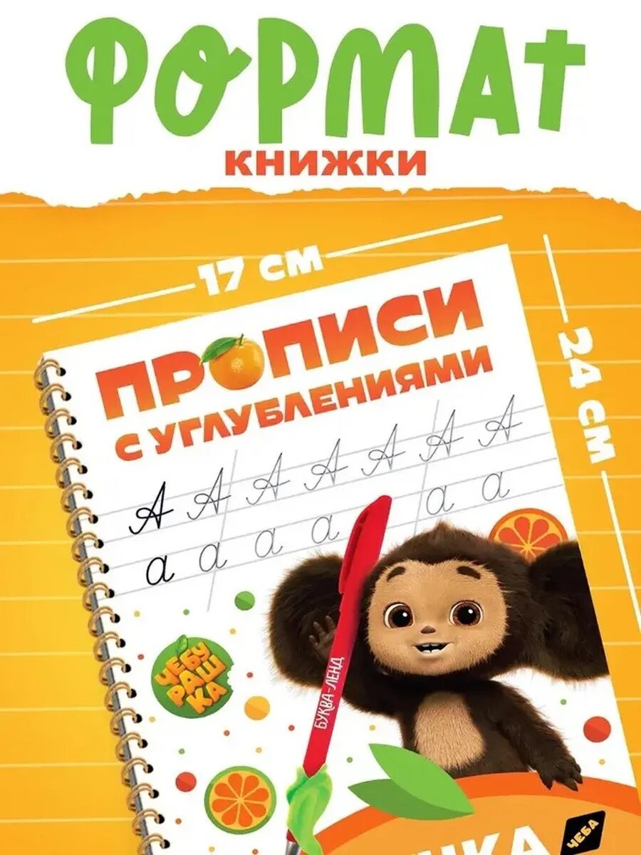 Многоразовые прописи с Чебурашкой для обучения письму