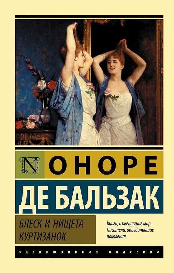 Блеск и нищета куртизанок : роман