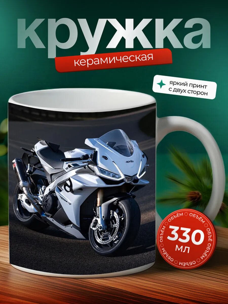 Кружка Мотоцикл Спортбайк Aprilia RSV4 1100 Factory 22,