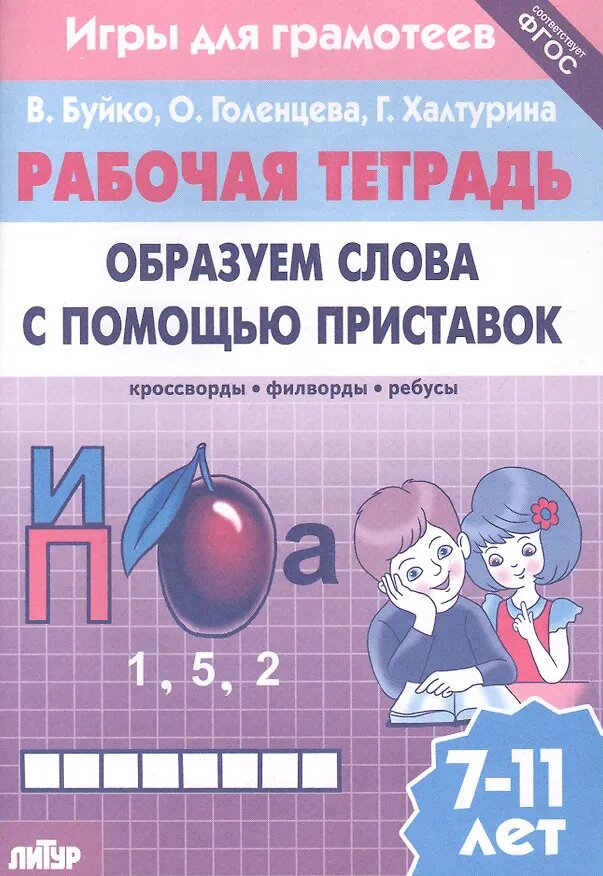 Образуем слова с помощью приставок: филворды, кроссворды, ребусы. Для детей 7-11 лет