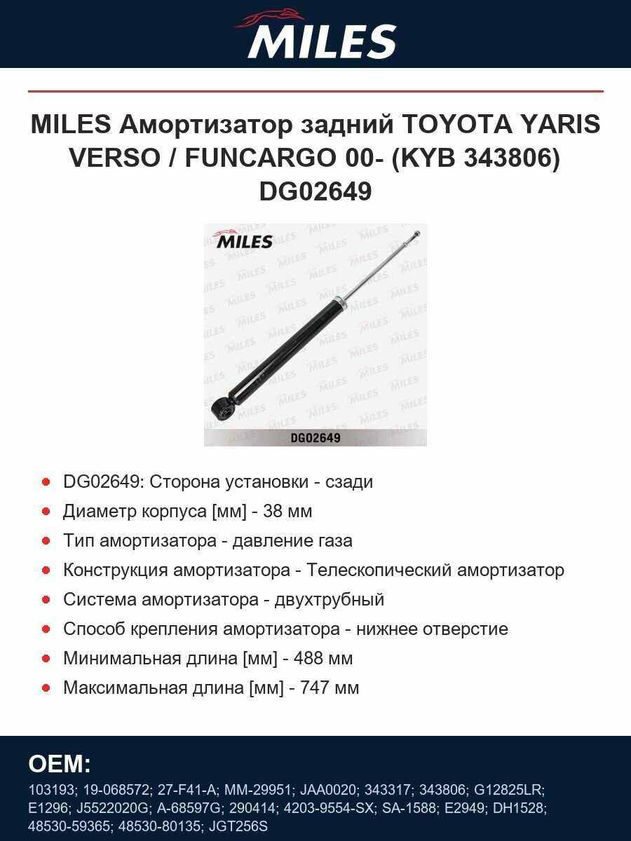 MILES Амортизатор задний TOYOTA YARIS VERSO / FUNCARGO 00- (KYB 343806) DG02649