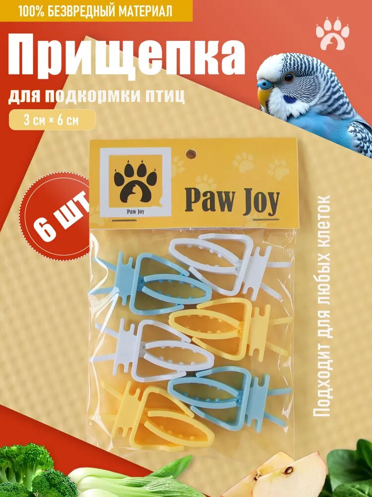 Прищепка для фруктов и овощей для птиц, 6 шт.