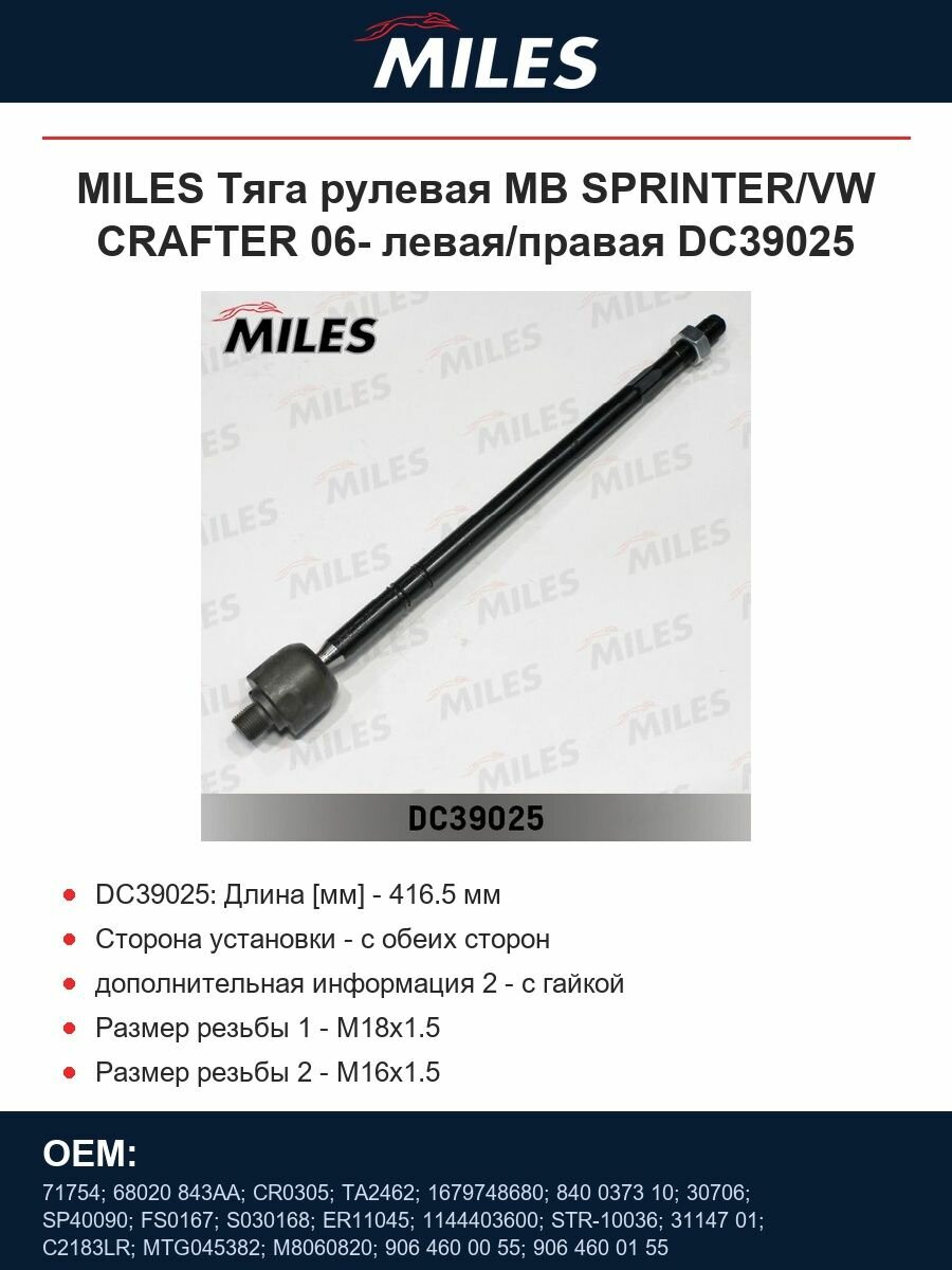 MILES Тяга рулевая MB SPRINTER/VW CRAFTER 06- левая/правая DC39025
