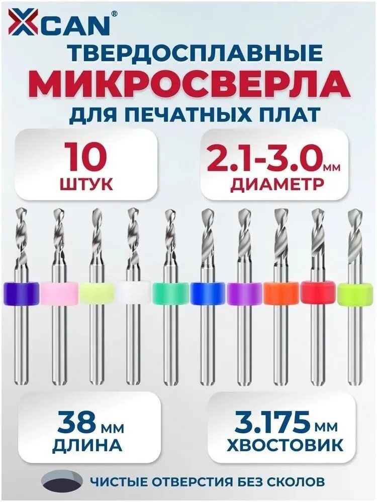 Набор сверл спиральных XCAN для печатных плат 2,1-3,0 мм, 10 шт.
