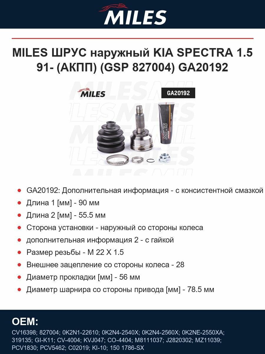 MILES ШРУС наружный KIA SPECTRA 1.5 91- (АКПП) (GSP 827004) GA20192