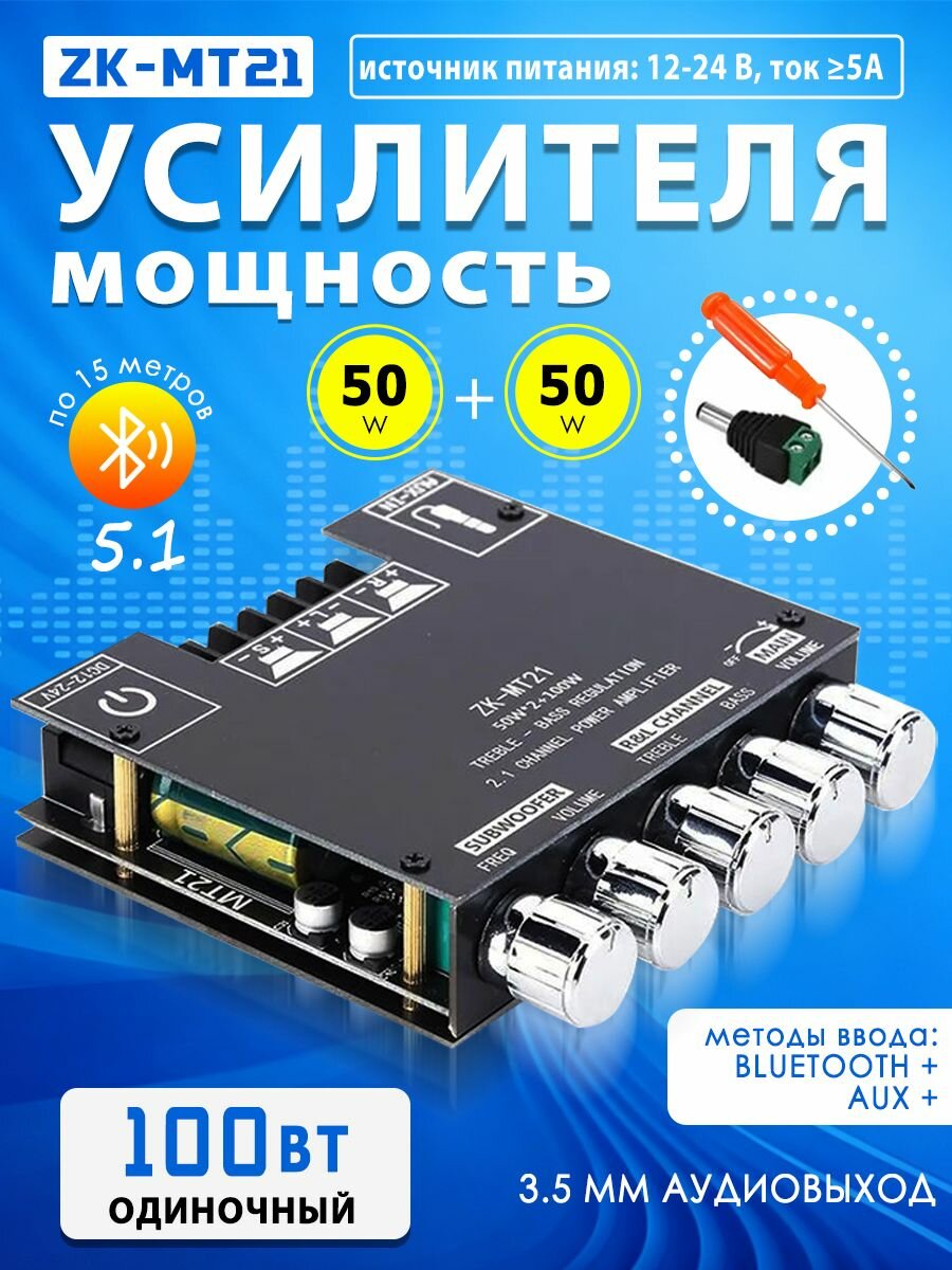 ZK-MT21 2.1 Усилитель Bluetooth 50 Вт*2+100 Вт