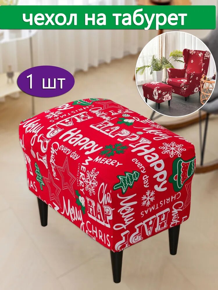 Чехол на пуф, банкетку "Christmas "60х40 см, 1 шт, чехлы для мебели