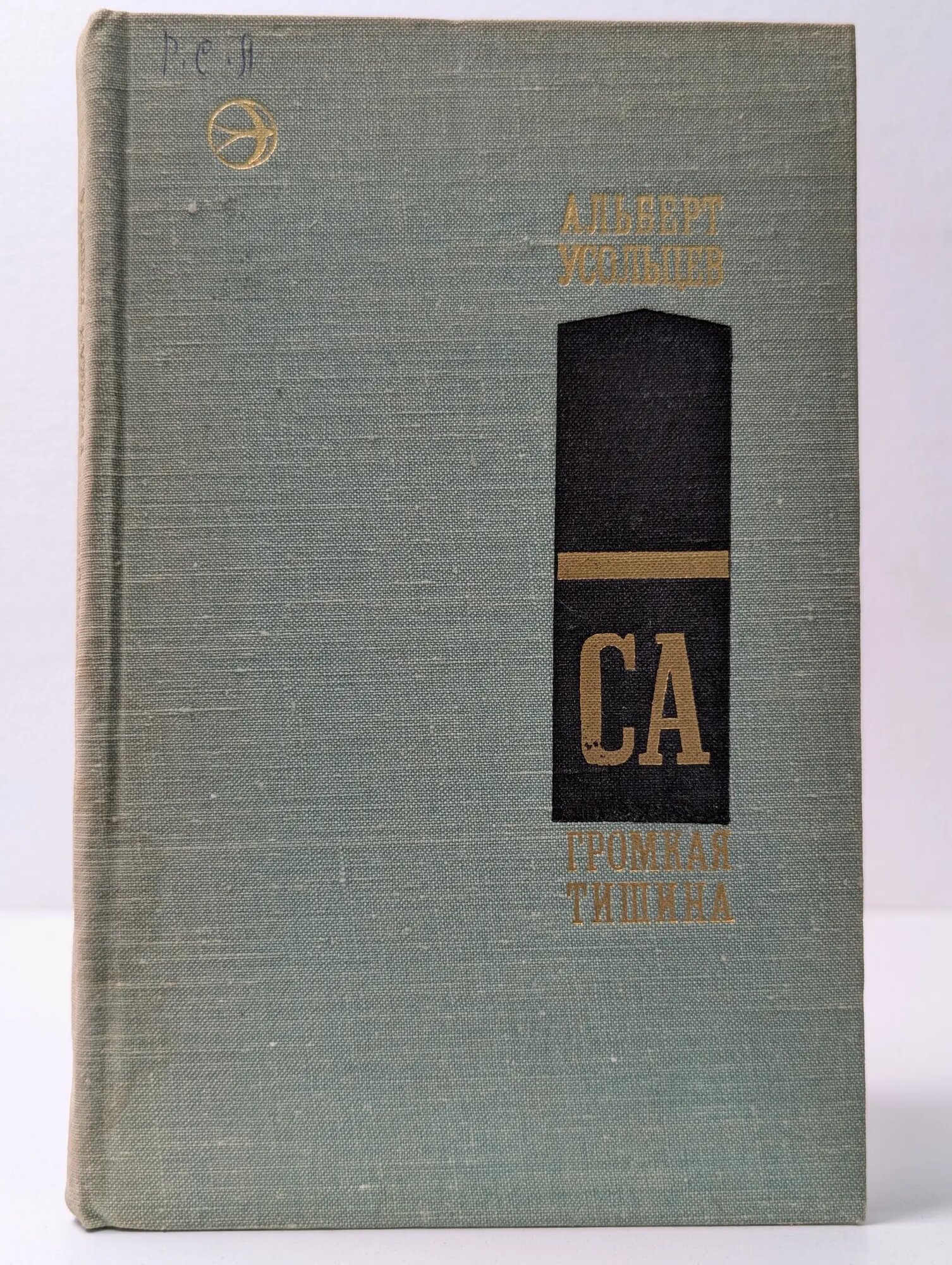 Новинки Современника. Громкая тишина Усольцев Альберт Харлампиевич 1974