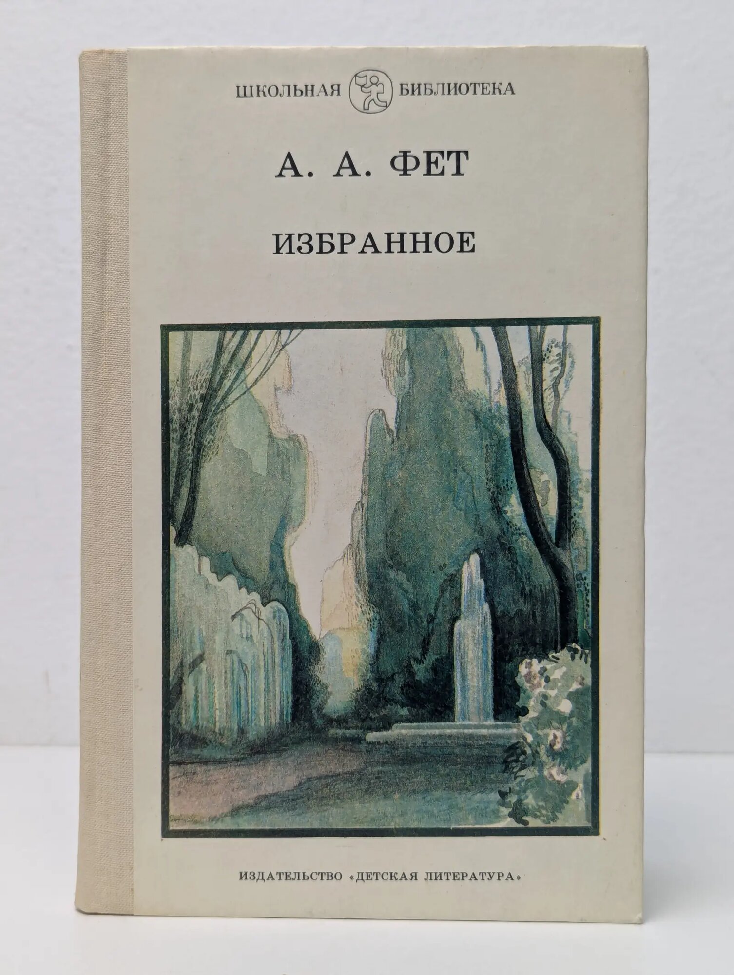 Школьная библиотека. Афанасий Фет. Избранное Фет Афанасий Афанасьевич 1985