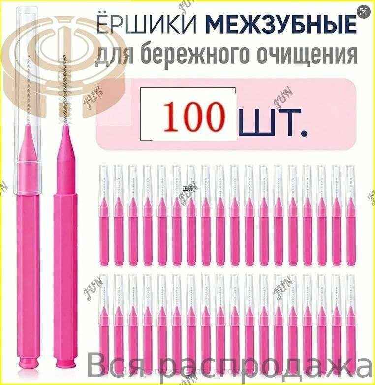 Добро пожаловать в покупкЕршики межзубные 0,6 мм 100 шт