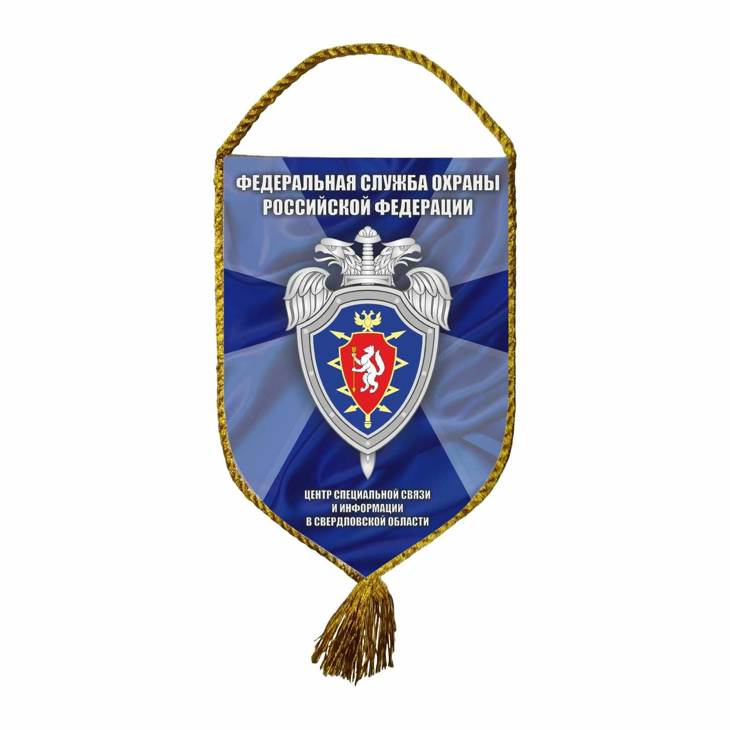 Вымпел коллекционный ФСО цсси в Свердловской области