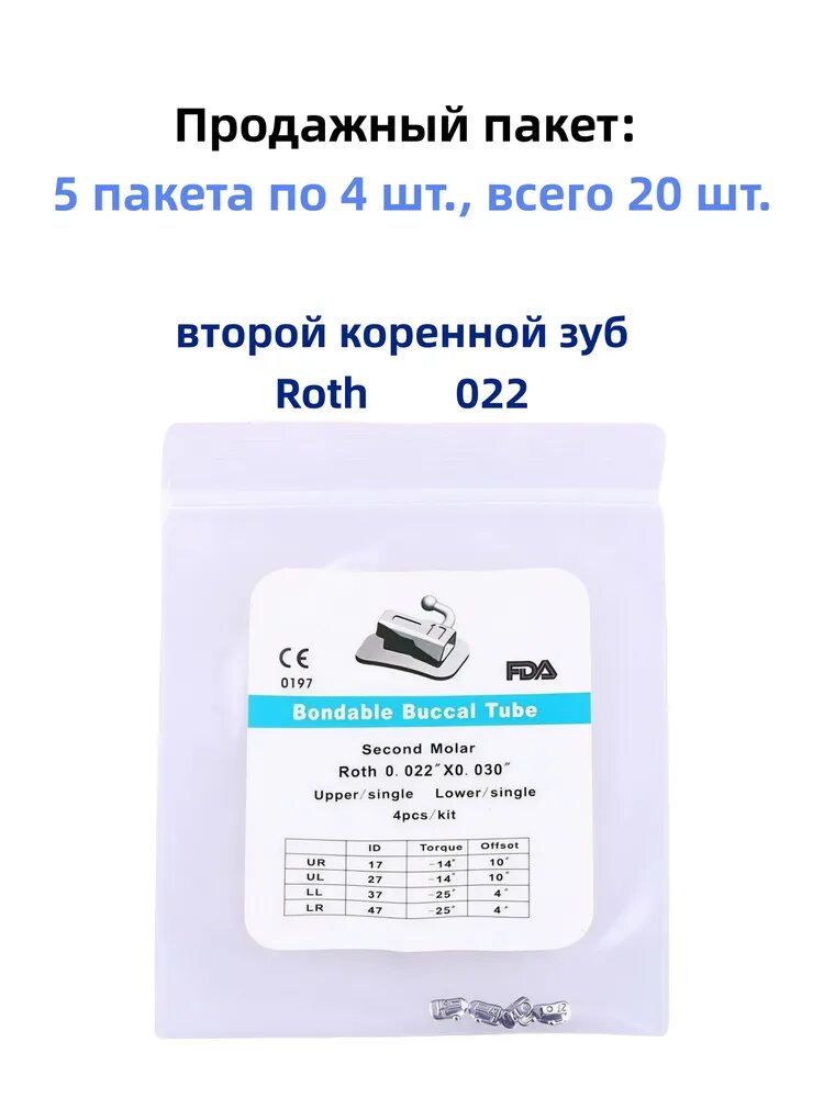 Набор щечных трубок Roth 0.022 для второй моляра, 20 шт (5 упаковок по 4 шт), ортодонтические трубки
