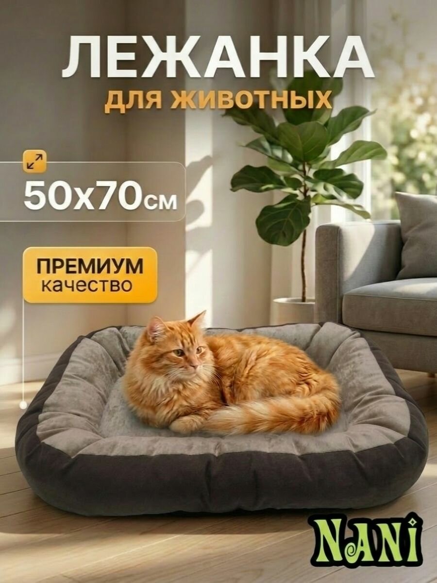 Лежанка для животных, кошек и собак мелких и средних парод, 50х70см, Арт. Л011, беж-кор
