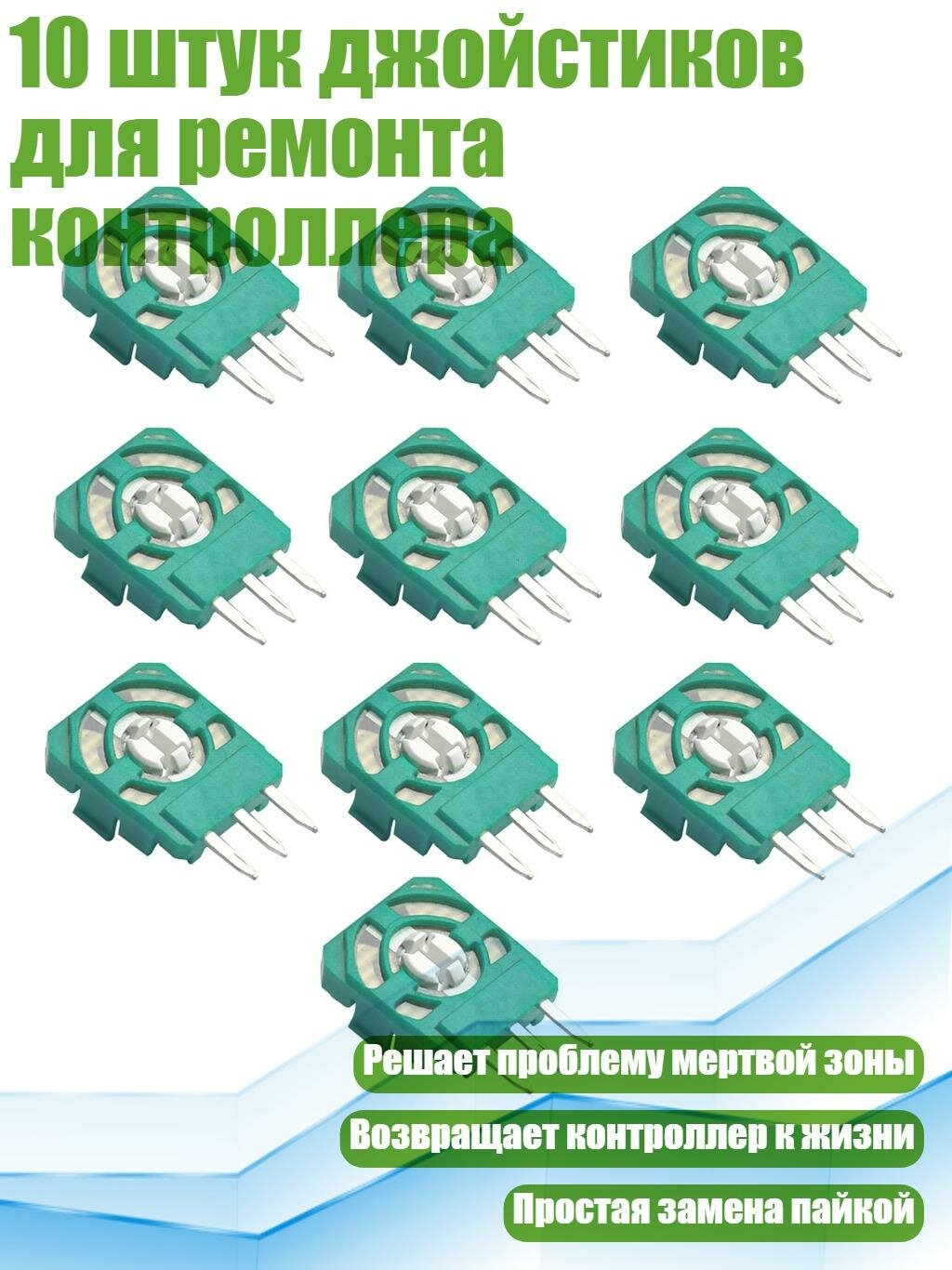 10 штук джойстиков для ремонта контроллера