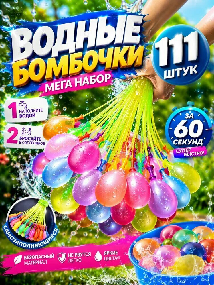 Водяные бомбочки 111 штук / Летние шарики-бомбочки для воды / Взрывные водные игрушки для активных игр на улице,