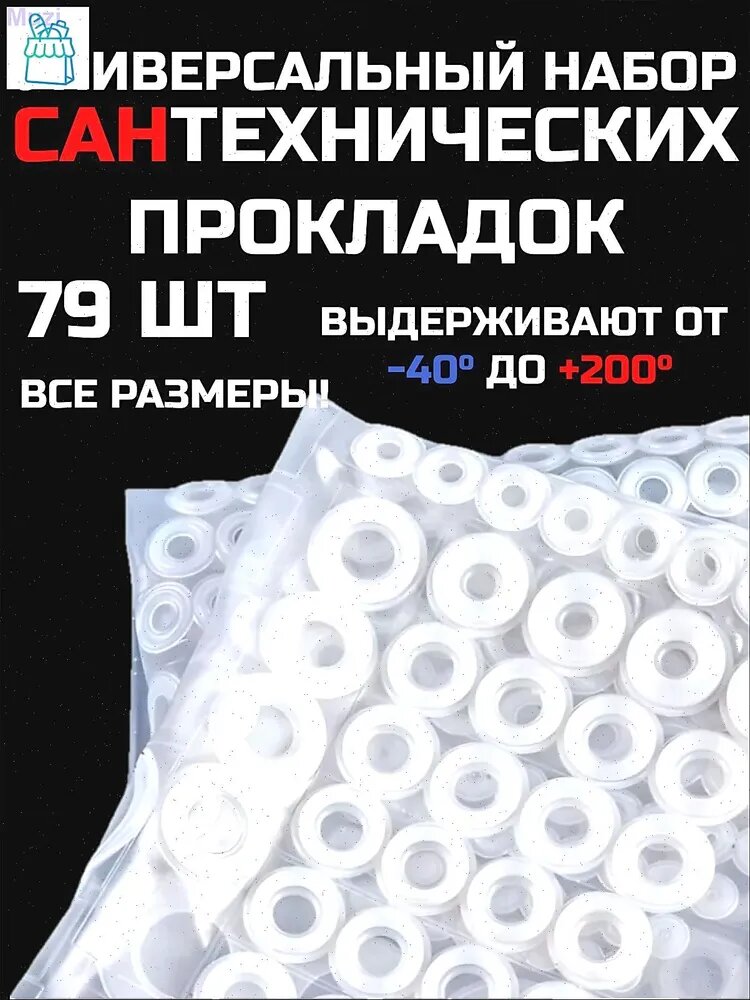 Набор силиконовых сантехнических прокладок для смесителя 79шт. / Набор силиконовых уплотнителей для сантехники / Ремкомплект для смесителя, душа, крана