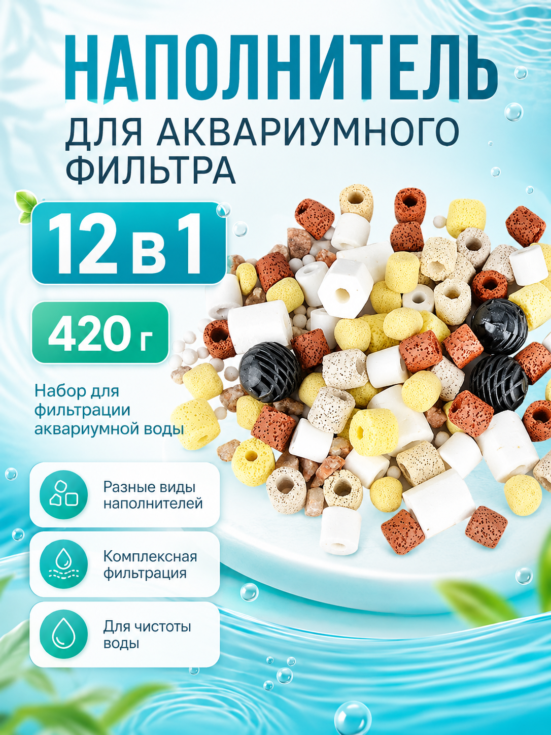 Наполнитель для аквариумного фильтра 12-в-1, 420 г / Набор для фильтрации аквариумной воды