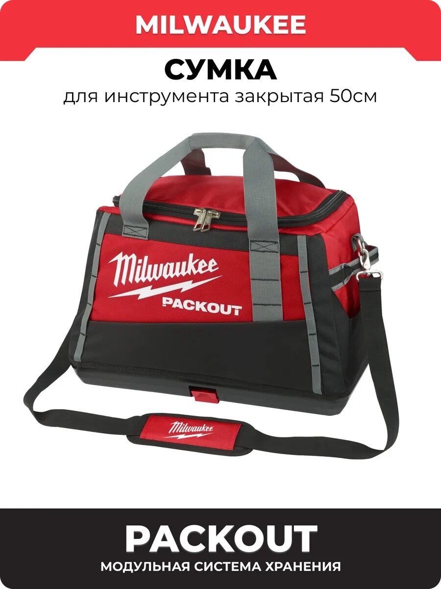 Сумка PACKOUT для инструмента закрытая 50см, 4932471067