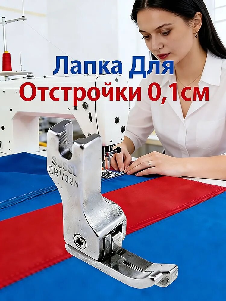 Лапка Для Отстрочки 0.1см Для Промышленной Швейной Машины