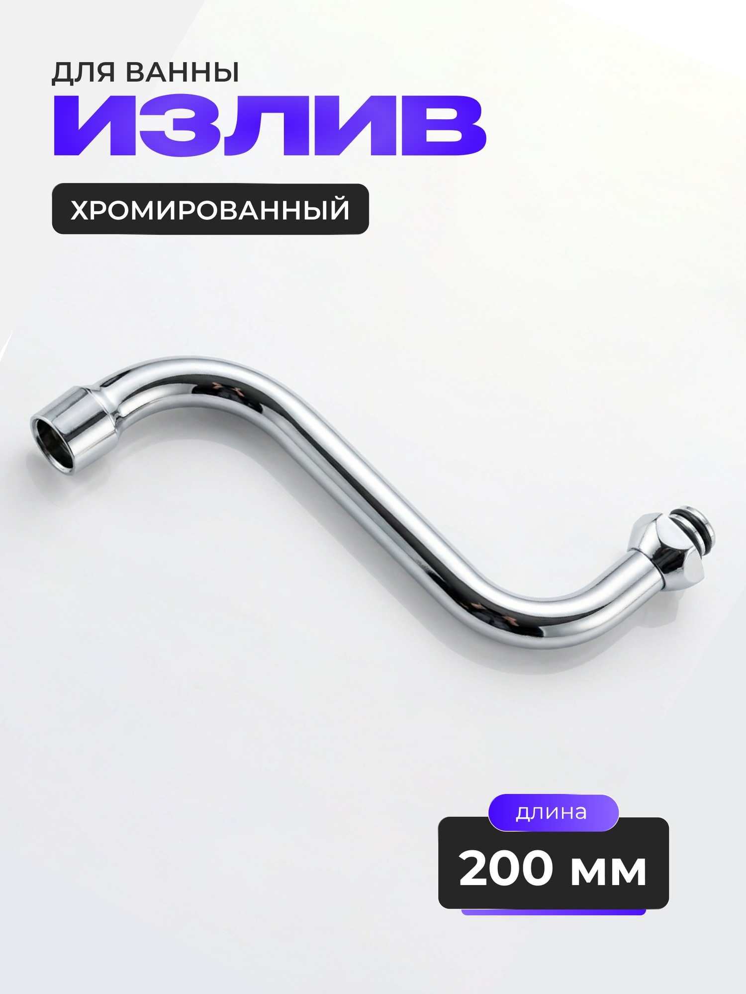 Гусак для смесителя 20 см, поворотный, хром, излив для ванны, универсальный / код 4989