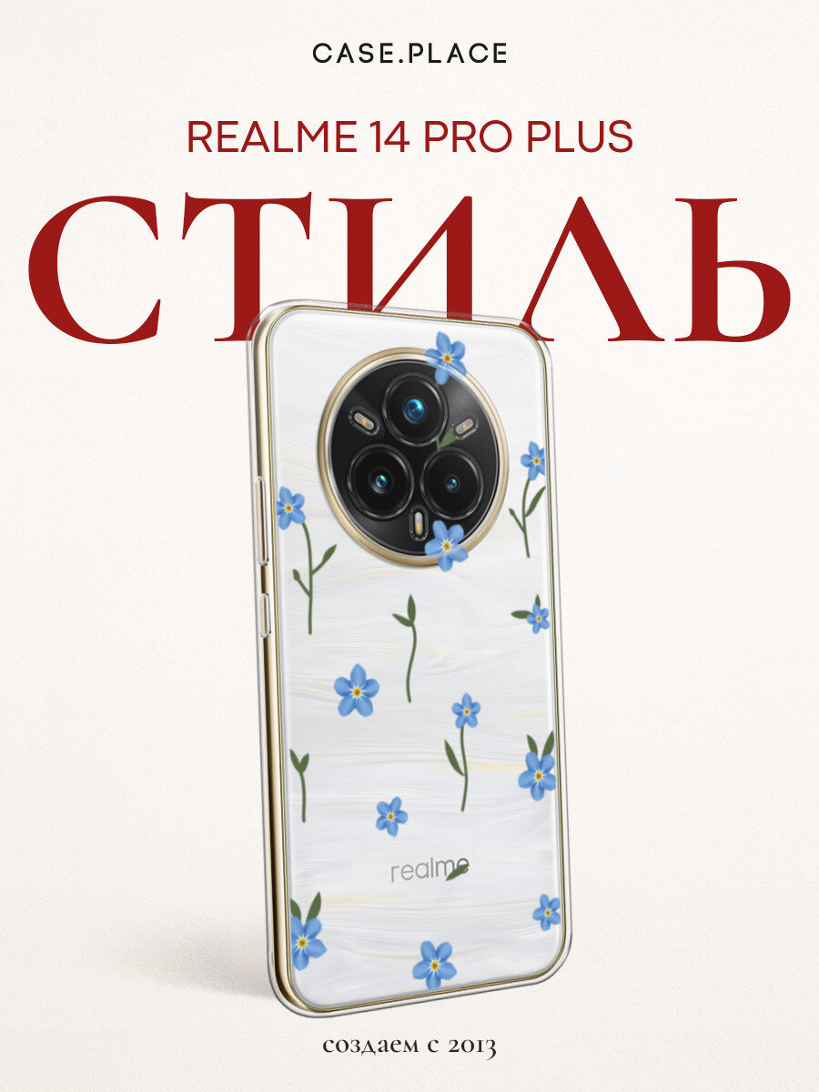Чехол на Realme 14 Pro + / Реалме 14 Про + с принтом Нежные незабудки, прозрачный