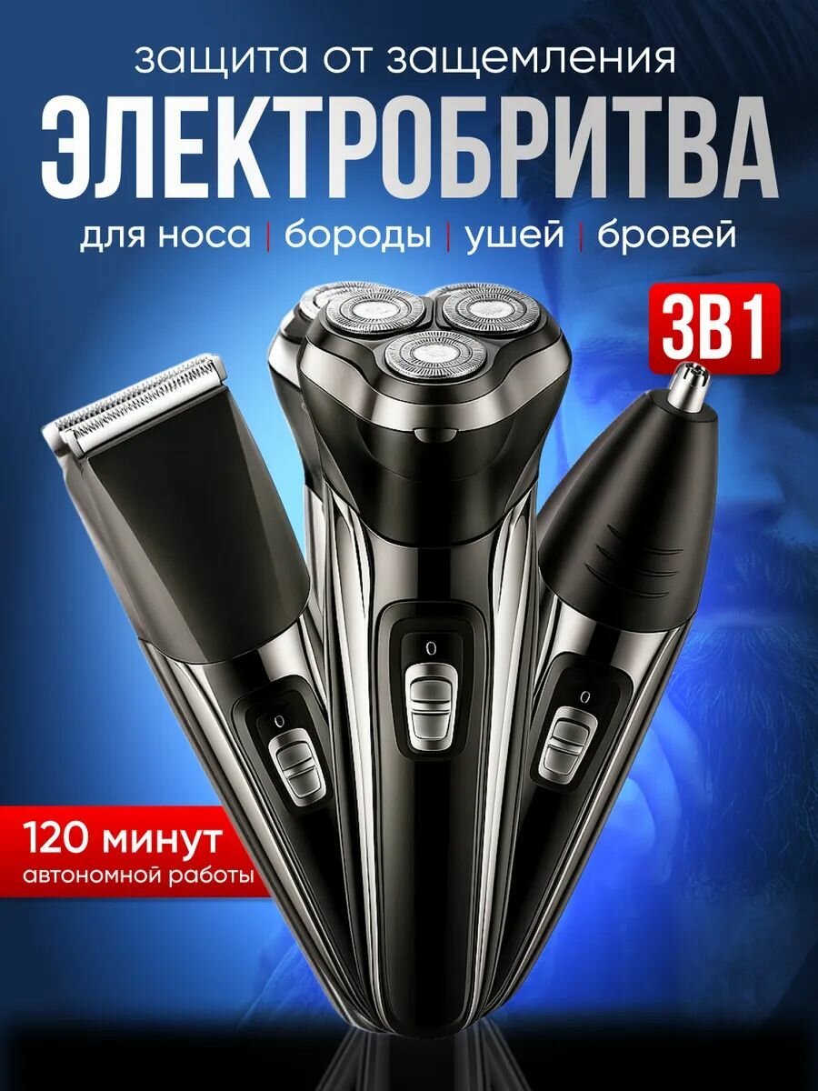 Бритва для мужчин электрическая , электробритва мужская, триммер 3в1