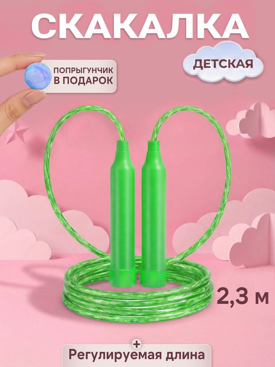 Скакалка для детей зеленая + попрыгунчик 2,3 м игрушки для спорта активные игры для детей