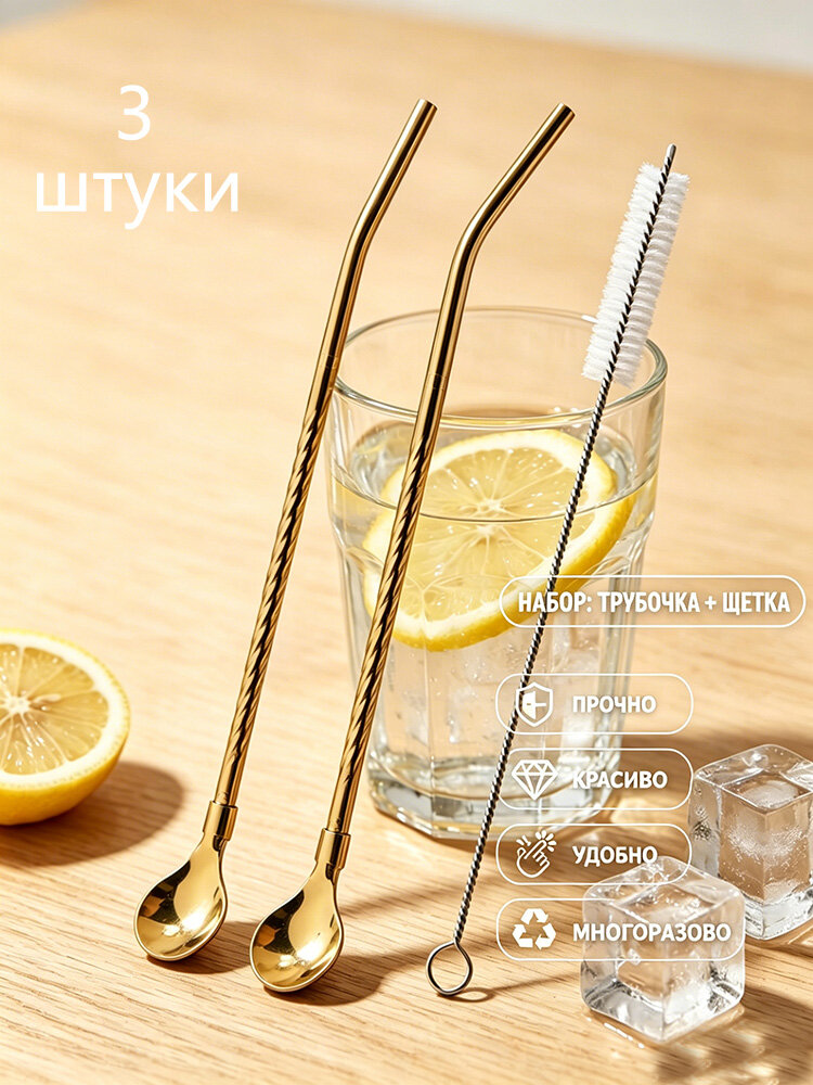Трубочки для коктейлей, 21.8 см,3 штуки
