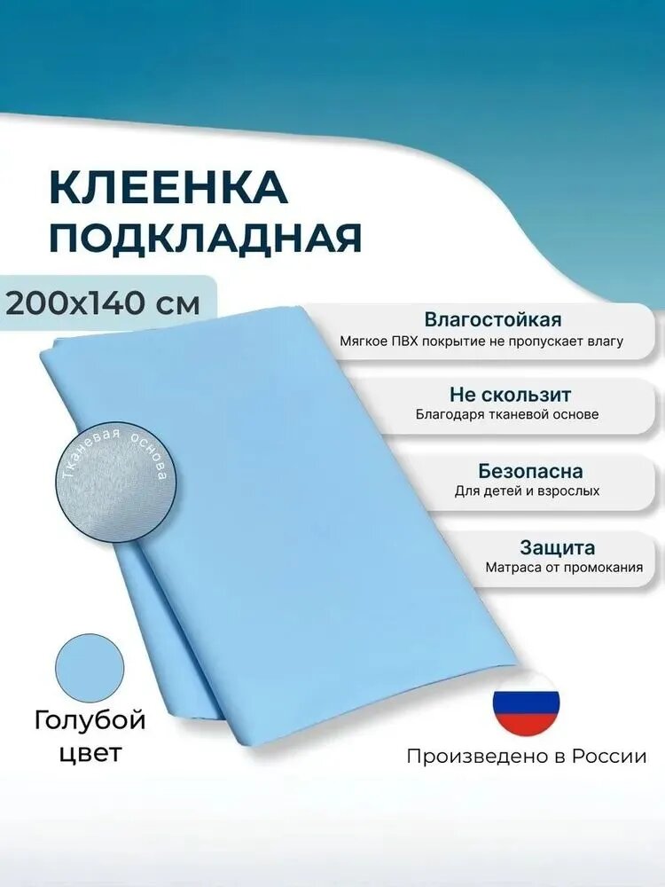 Пеленка медицинская подкладная ПВХ / Клеенка медицинская непромокаемая, для детей, взрослых, лежачих больных, животных, голубая, 200х140 см