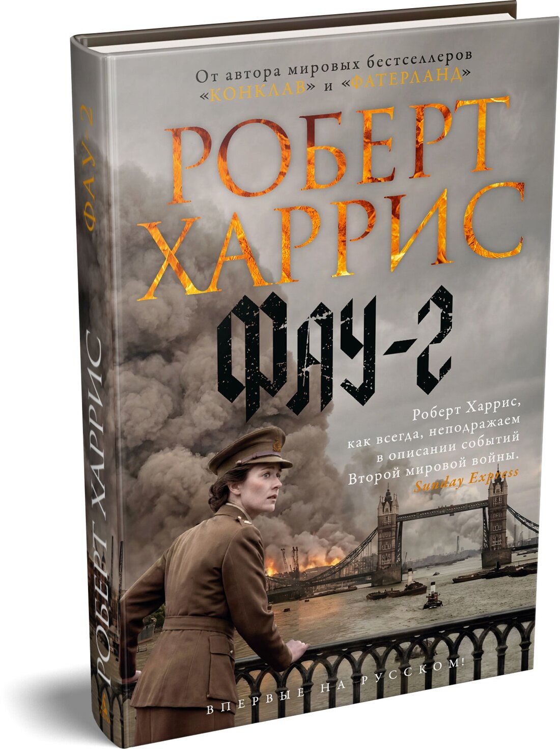 The Big Book (мягкая обл). Фау-2. Харрис Роберт