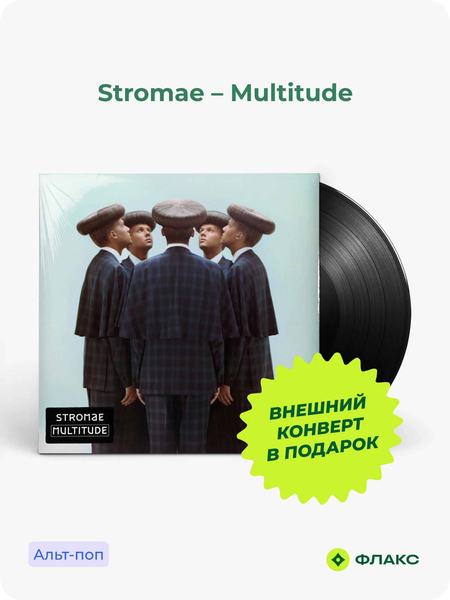 Виниловая пластинка Stromae - Multitude (LP), Свежее поступление